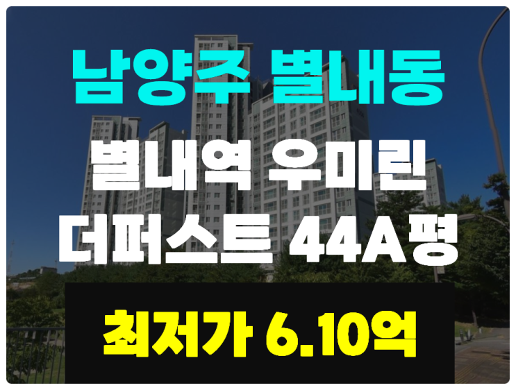 별내역 우미린더퍼스트 44A평 경매 남양주시 별내동, 별내역 역세권 【2024타경2576】 : 네이버 블로그