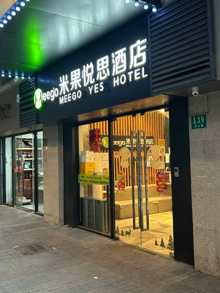 상하이 가성비 좋은 미고 예스 호텔 Meego Yes Hotel 추천해요 : 네이버 블로그