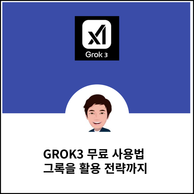 GROK3 무료 사용법 그록을 활용 전략까지 : 네이버 블로그