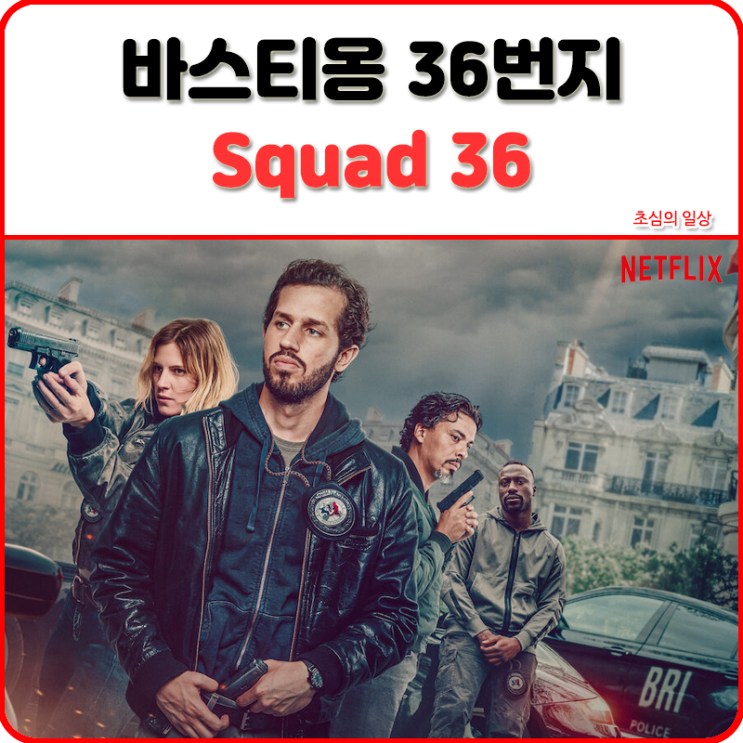 영화 Squad 36, 2025 : 네이버 블로그