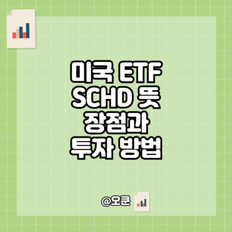 SCHD 뜻 미국배당주투자 etf 어떤 사람들에게 적절할까? : 네이버 블로그