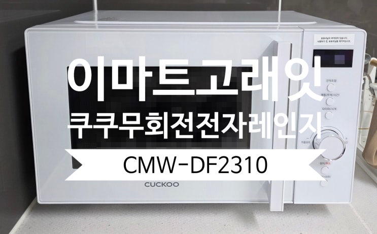[이마트, 가격역주행] 쿠쿠 무회전 전자레인지 (CMW-DF2310DW) : 네이버 블로그