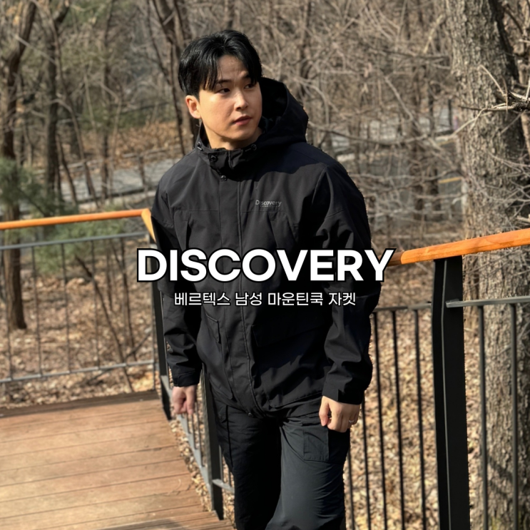 디스커버리 베르텍스 자켓 윈드브레이커 활용 남자 바람막이 코디 추천 : 네이버 블로그