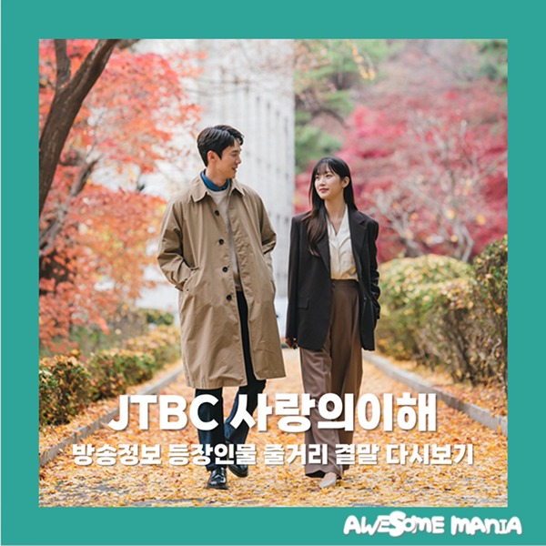 사랑의이해 방송정보 등장인물 인물관계도 줄거리 결말 원작 다시보기 OTT JTBC 수목드라마 : 네이버 블로그