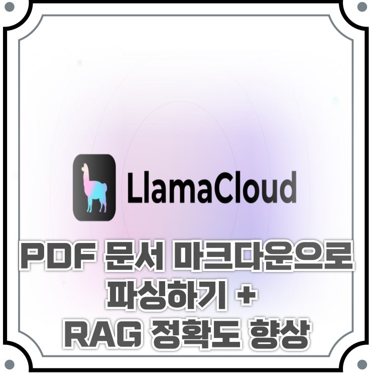 [LLM-5] PDF 문서 마크다운으로 파싱하기 - RAG 정확도 높이기 (Llama-Parse, LlamaCloud ...
