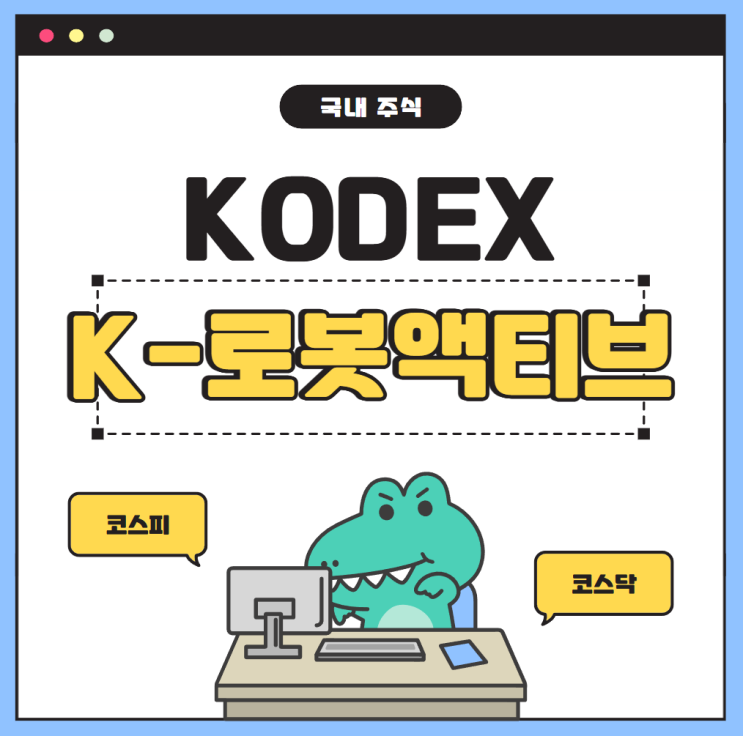 KODEX K-로봇액티브 ETF 분석 : 투자할때 중요한 이것!! : 네이버 블로그