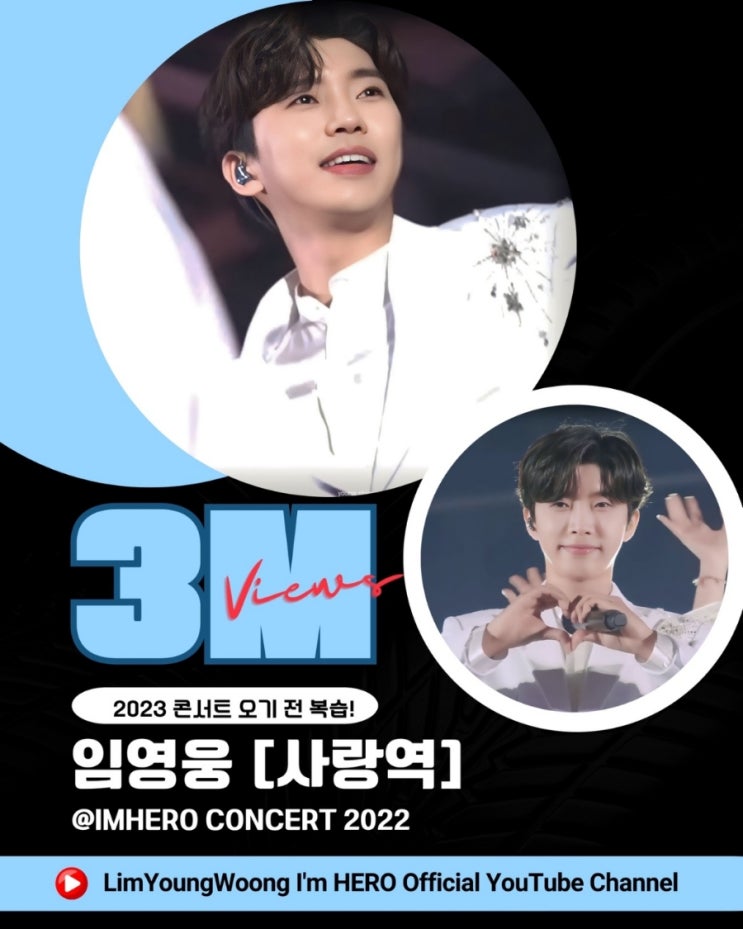 임영웅 유튜브 2023 콘서트 오기 전 복습! [사랑역] @IMHERO CONCERT 2022 300만뷰 축하드려요 : 네이버 블로그