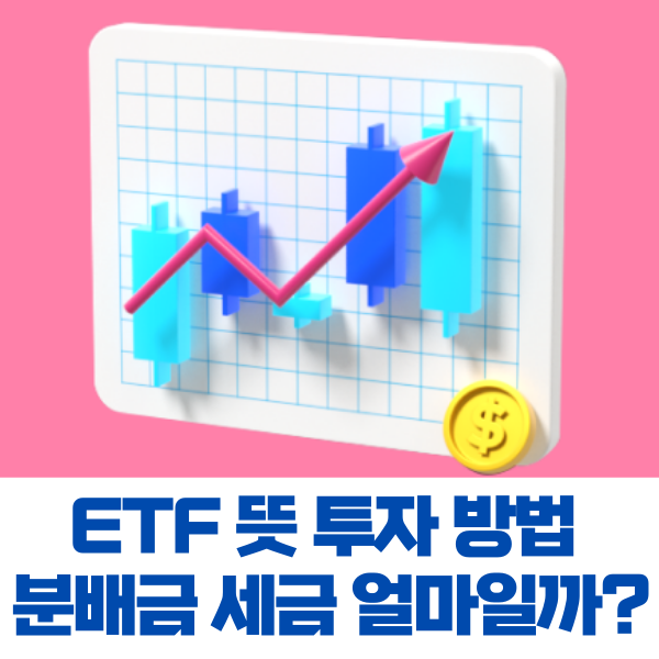 ETF 뜻 투자 방법 분배금 세금 얼마 내야할까? : 네이버 블로그