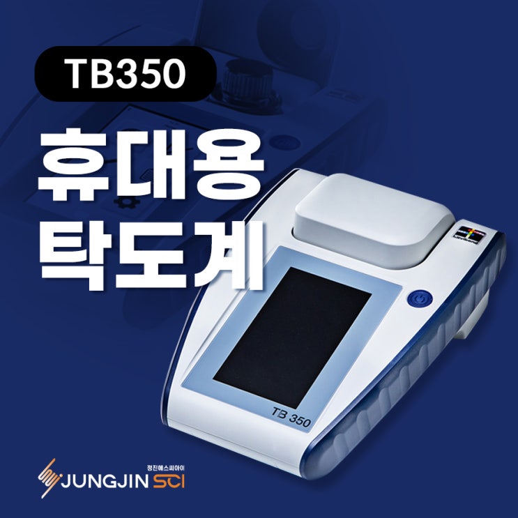 【Lovibond】 휴대용 탁도계 탁도측정기 TB350 : 네이버 블로그