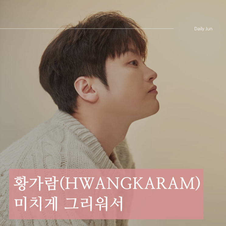 황가람 미치게 그리워서 가사 해석 네이버 블로그