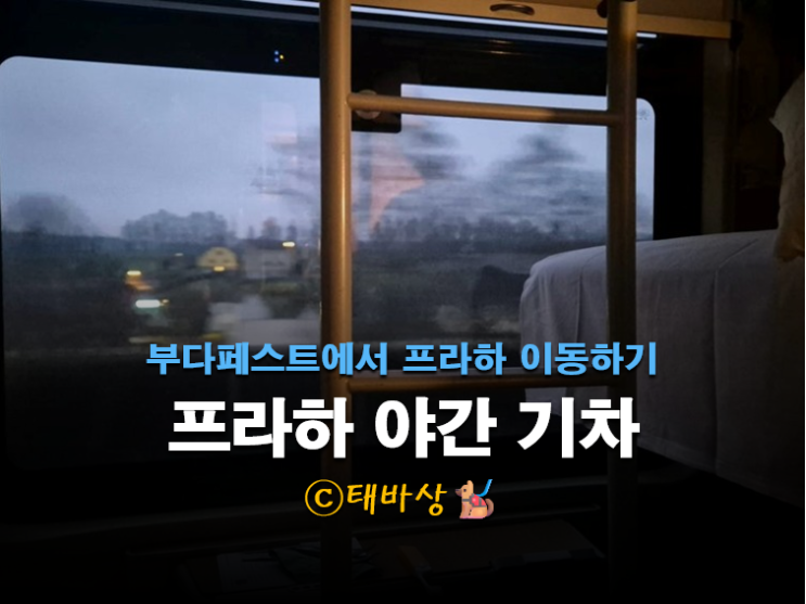 부다페스트 프라하 이동 야간기차 후기feat 돌발 상황 예약 방법 알고 싶지 않았던 쿠셋 슬리퍼 차이 네이버 블로그