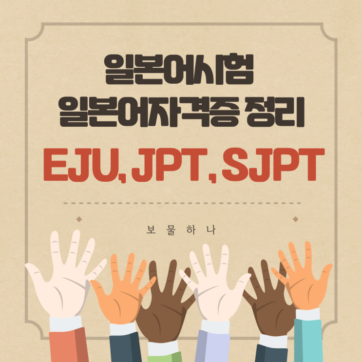 일본어시험 & 일본어자격증 정리 - EJU, JPT, SJPT : 네이버 블로그