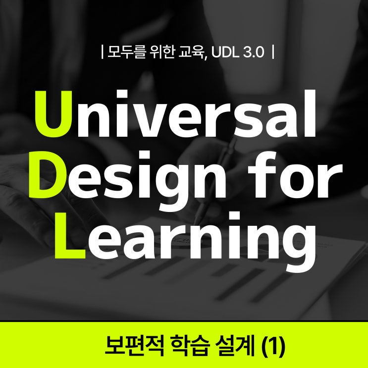 보편적 학습 설계(UDL: Universal Design for Learning) - 모두를 위한 교육, 목표는 Learner ...
