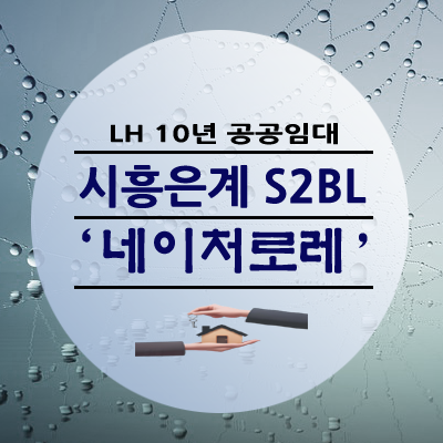 시흥은계 네이처포레 S2BL 10년 공공임대 예비자 모집 : 네이버 블로그