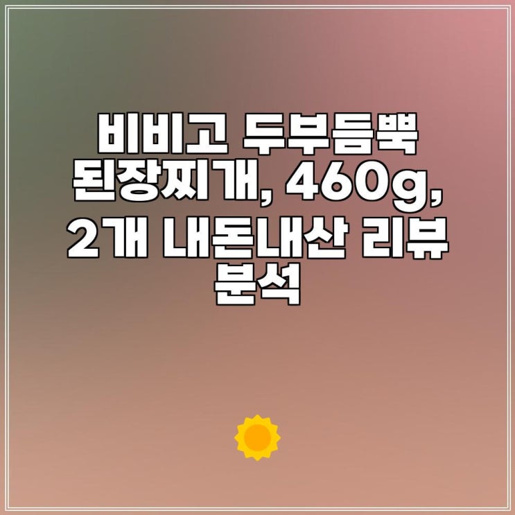 비비고 두부듬뿍 된장찌개, 460g, 2개 내돈내산 리뷰 분석 : 네이버 블로그