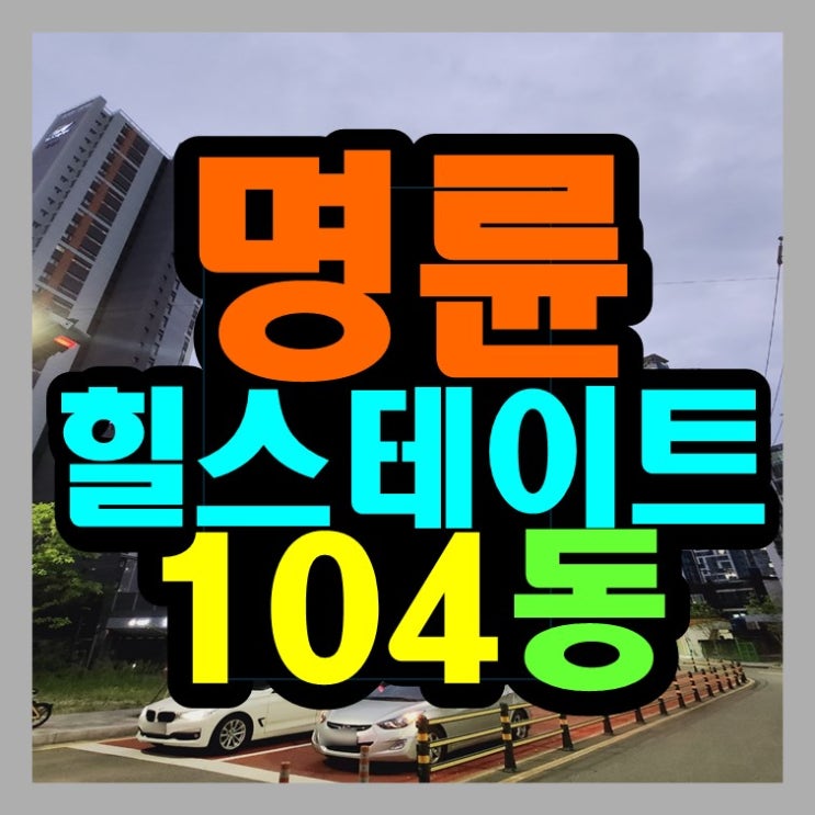 동래구 명륜동]명륜힐스테이트1차 104동 남향 84A 구34평 : 네이버 블로그