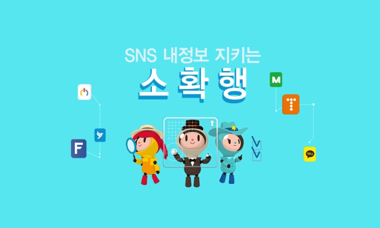 [개인정보 A to Z] SNS 계정 터는 해커로부터 ‘내 정보 보호하는 8가지 방법’ : 네이버 블로그