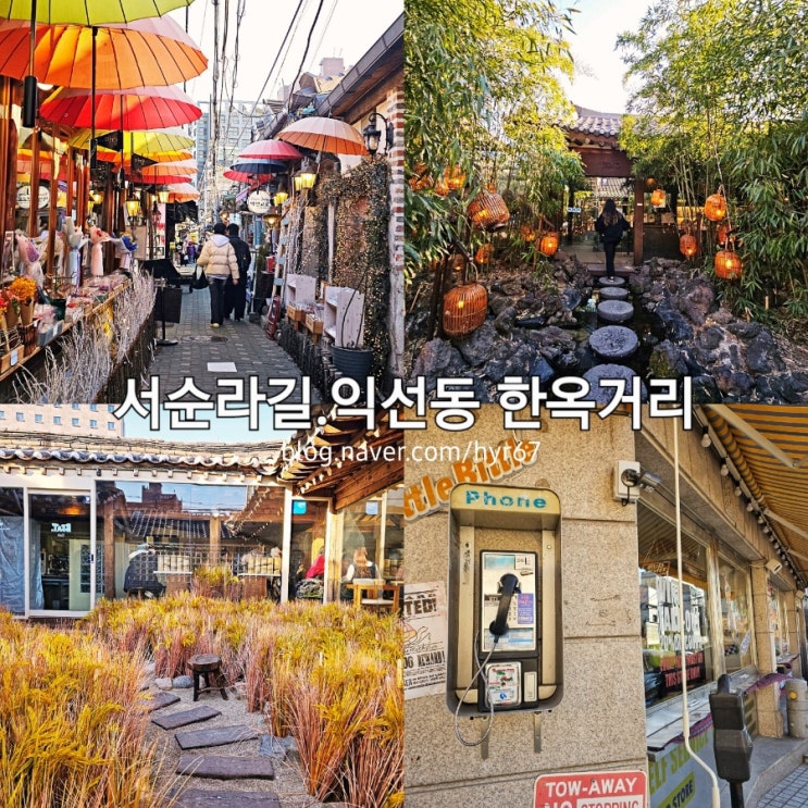 서울 데이트 서순라길 위치 익선동 한옥거리 서울 놀거리 네이버 블로그