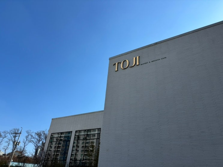 평택 칠괴동 대형 베이커리 브런치카페 ‘토지 TOJI’ 주말에 가본 내돈내산 후기 : 네이버 블로그
