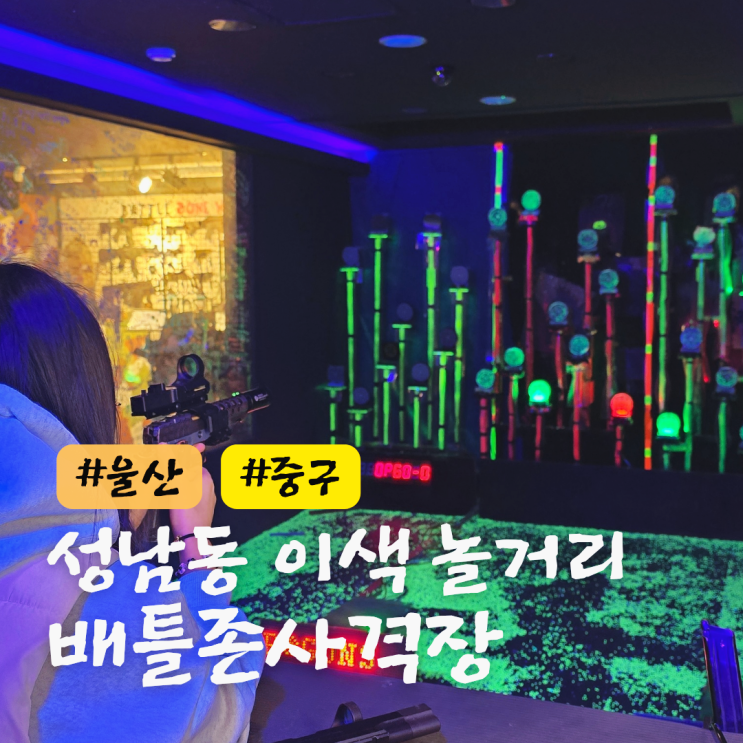 울산 성남동 놀거리 아이랑 가볼만한 곳 배틀존사격장 데이트 네이버 블로그