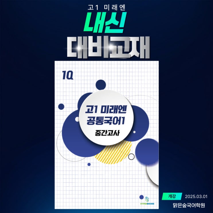 2025 1학기 서울고 서초고 동덕여고1 중간고사 내신대비 맑은숲국어 고등학교 1학년 내신대비 교재안내미래엔 네이버 블로그