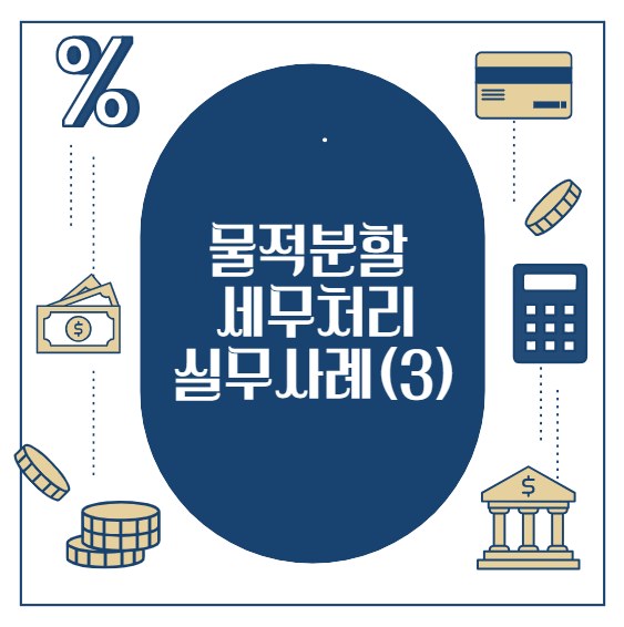 법인세 이야기 물적분할 세무처리사례3 네이버 블로그