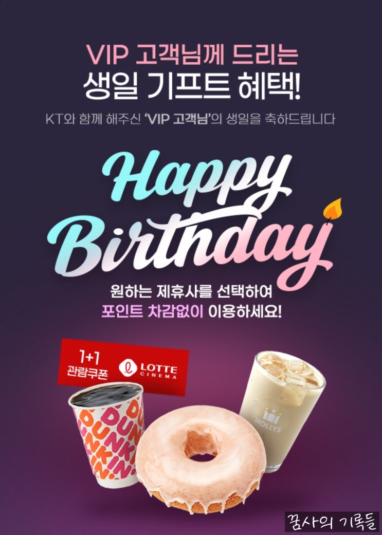 2025년 KT멤버십 VIP 생일혜택(던킨, 롯데시네마, 할리스) : 네이버 블로그