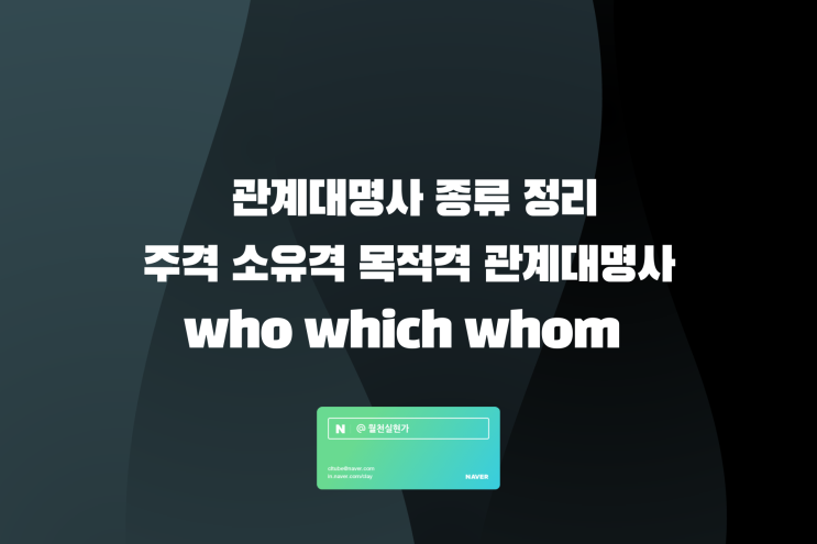 관계대명사 종류 정리 주격 소유격 목적격 관계대명사 Who Which Whom 네이버 블로그