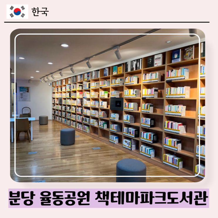 성남 율동공원 책테마파크도서관 그림책 특성화 디지털도서관 주말 아이랑 산책 나들이 네이버 블로그