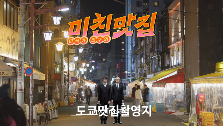 미친맛집 일본도쿄13년단골가게 중국가정요리집 가장비싼치즈케이크 시부야 중식당촬영지 1화2화성시경x고독한미식가마츠시게유타카