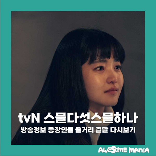 스물다섯스물하나 방송정보 등장인물 인물관계도 줄거리 결말 다시보기 OTT tvN 토일드라마 주말드라마 : 네이버 블로그