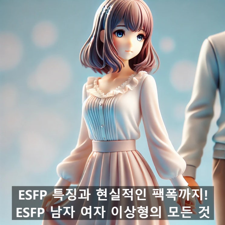 ESFP 특징과 현실적인 팩폭까지! ESFP 남자 여자 이상형의 모든 것 : 네이버 블로그