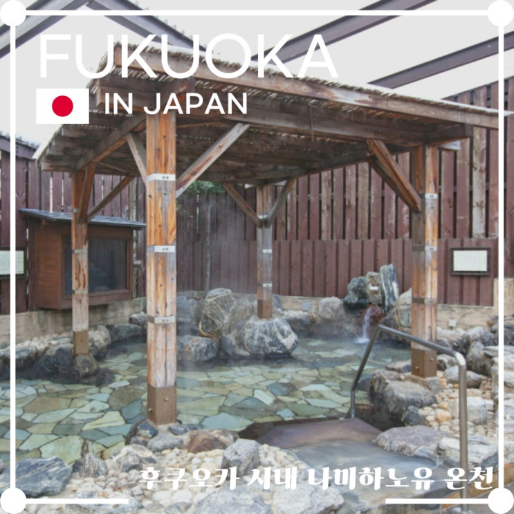 후쿠오카 시내 당일온천 나미하노유 온천 가족탕 및 셔틀버스 정보 : 네이버 블로그