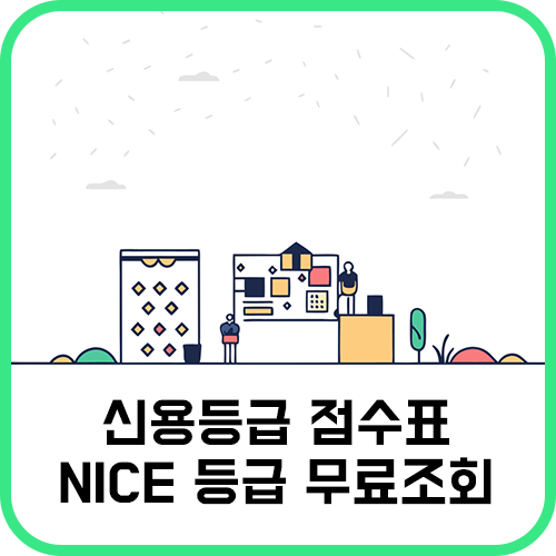 2025 NICE·KCB 신용등급 점수표 비교까지 한눈에! : 네이버 블로그