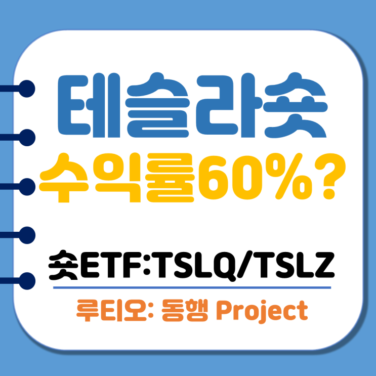 테슬라 주가 하락 2배 레버리지 인버스 숏 ETF TSLQ TSLZ : 네이버 블로그