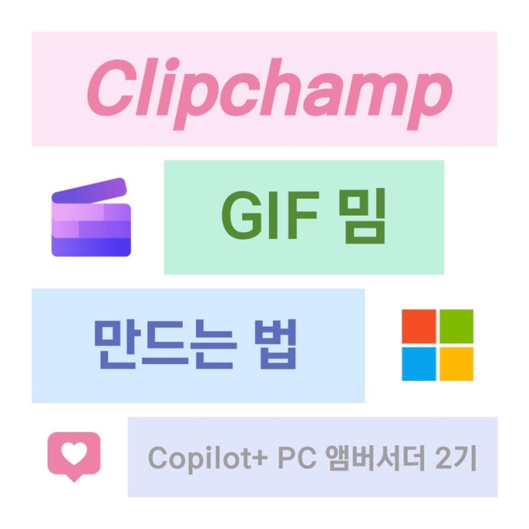Clipchamp로 재밌는 움짤 GIF 만들어보기 🤣 : 네이버 블로그