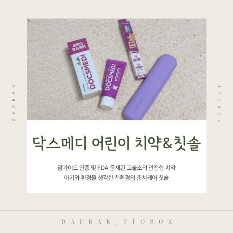 아기 충치케어 닥스메디 닥트러스트K 치약 어린이칫솔 추천 : 네이버 블로그