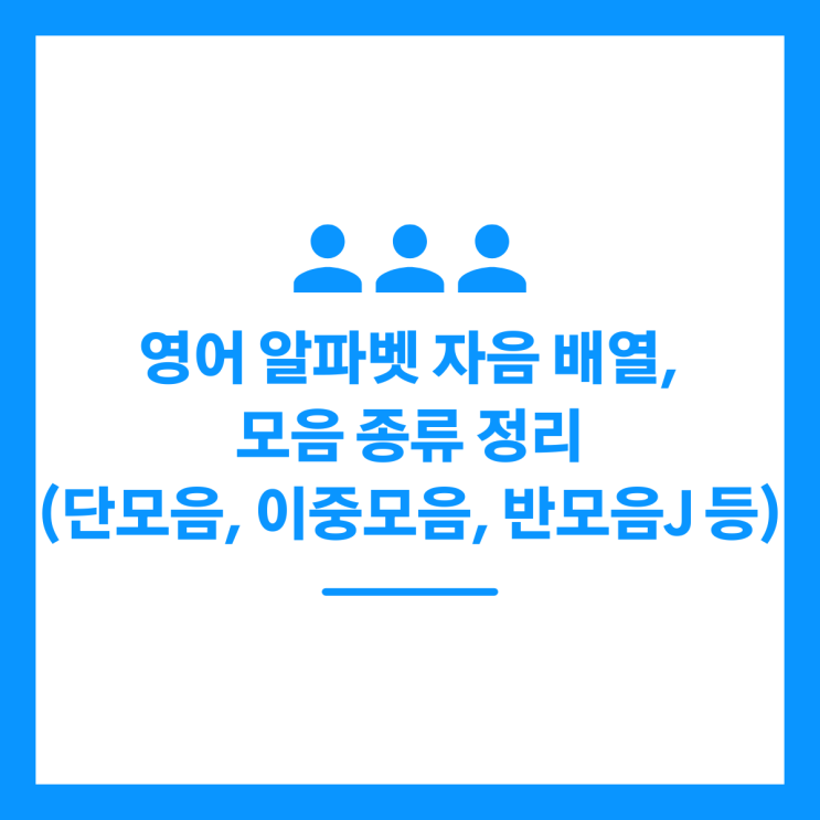영어 알파벳 자음 배열 모음 종류단모음 이중모음 반모음 J 등 정리 네이버 블로그