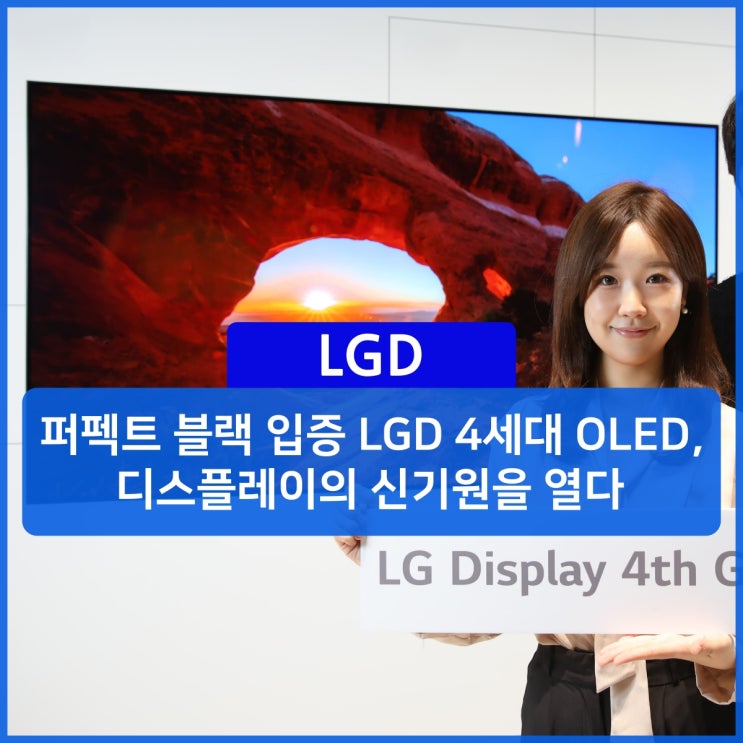 퍼펙트 블랙 입증 LGD 4세대 OLED, 디스플레이의 신기원을 열다 : 네이버 블로그