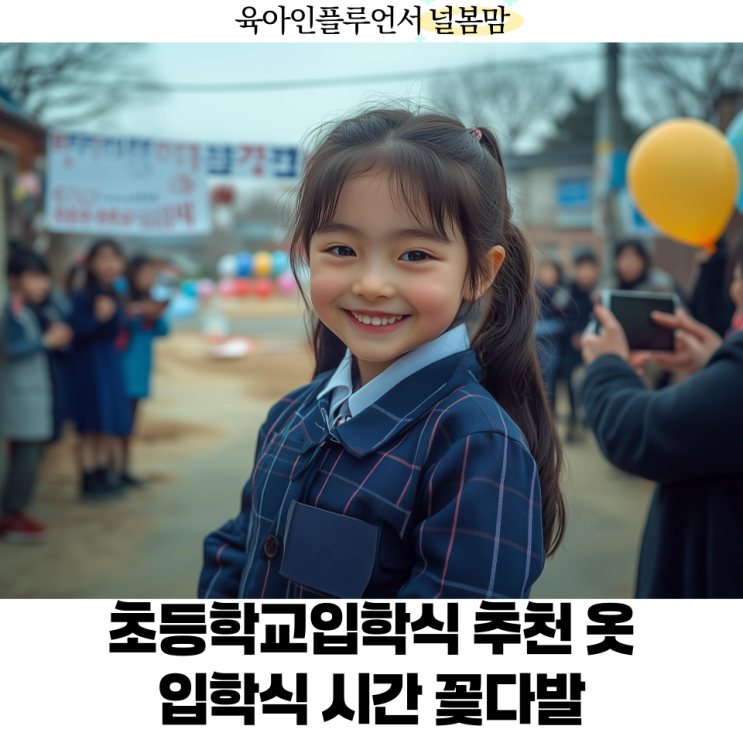 초등학교입학식 옷 추천 입학식시간 꽃다발 초등학교입학준비 네이버 블로그