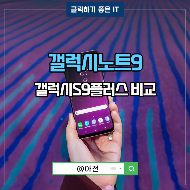 갤럭시 노트9 S9플러스 삼성 S9+ 비교 : 네이버 블로그