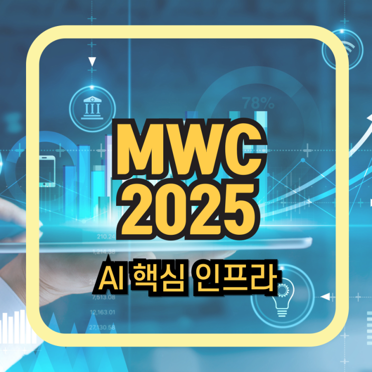 MWC 2025 이동통신 산업 전시회 SKT AI 기술 트렌드 : 네이버 블로그