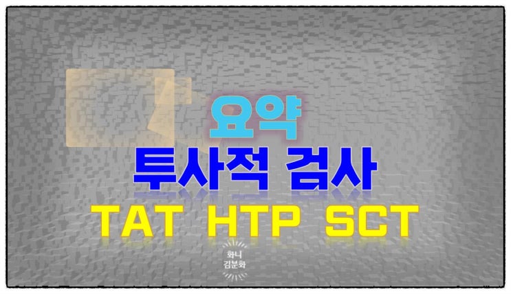 요약: 투사적 검사 TAT 주제통각검사 HTP 집나무사람검사 SCT 문장완성검사 : 네이버 블로그