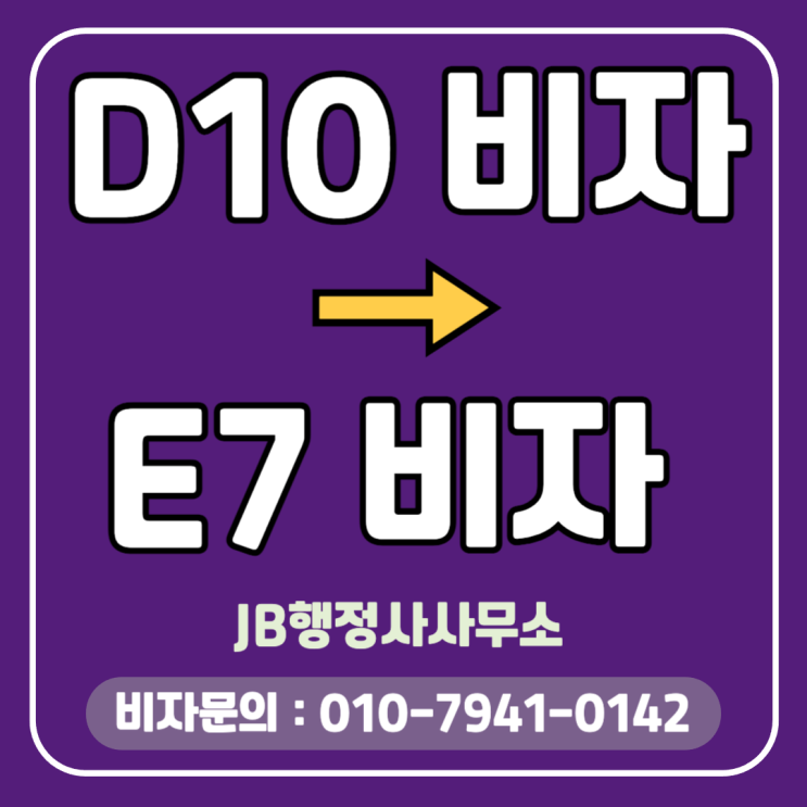 D10비자에서 E7비자 변경하는 법! 예약없이 빠르고 간편한 대행! : 네이버 블로그