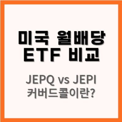 미국 월배당 ETF JEPQ JEPI 비교 커버드콜이란 : 네이버 블로그