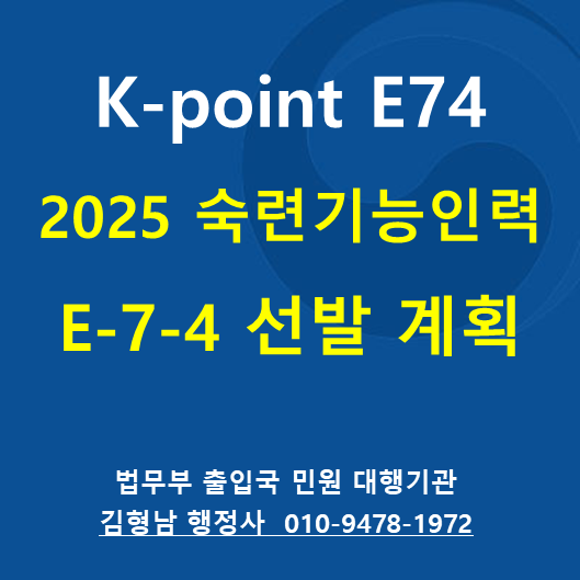 법무부 발표, K-point E74 2025년 숙련기능인력(E-7-4) 선발 계획 핵심내용 알아보기 : 네이버 블로그