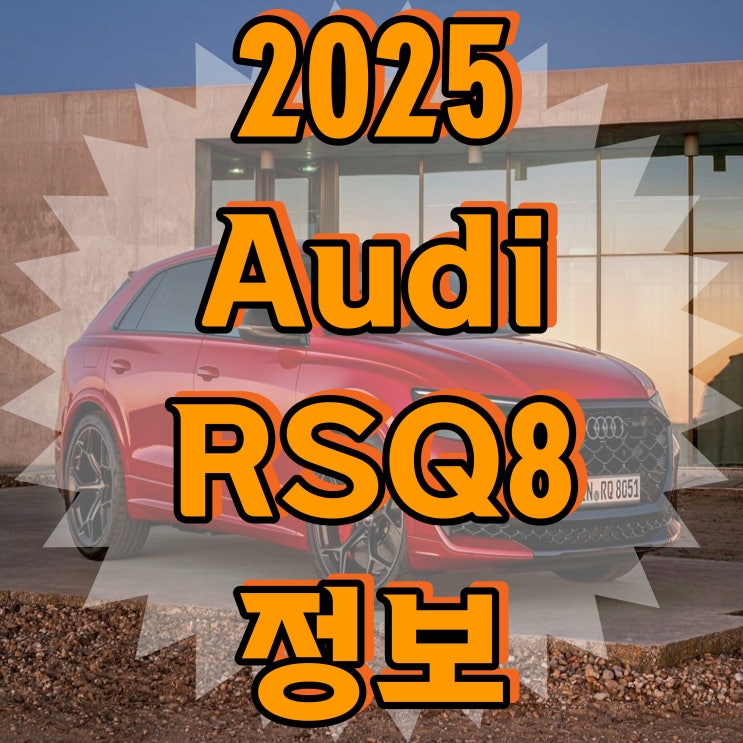 2025 아우디 RSQ8 퍼포먼스 가격 제원 및 출고 정보 : 네이버 블로그