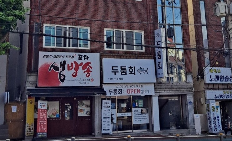 창원 도계동 맛집 숙성회 맛집 두툼회 (찐찐맛집) : 네이버 블로그