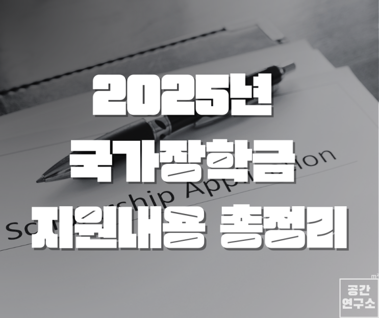 국가장학금 9구간 지원 확대 2차신청기간 안내 한국장학재단 : 네이버 블로그