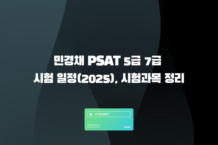 민경채 PSAT 5급 7급 시험 일정(2025), 시험과목 정리 : 네이버 블로그